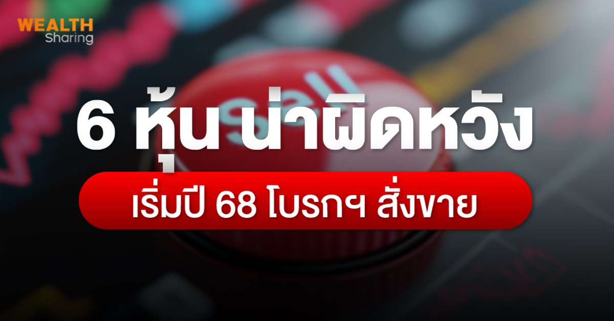 6 หุ้น น่าผิดหวัง เริ่มปี 68 โบรกฯ สั่งขาย | Share2Trade